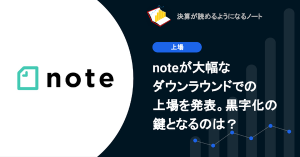 Q. noteが大幅なダウンラウンドでの上場を発表。黒字化の鍵となるのは？ | 決算が読めるようになるノート