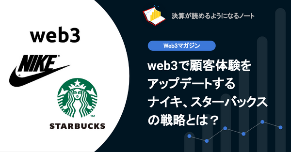【web3】Q. web3で顧客体験をアップデートするナイキ、スターバックスの戦略とは？ | 決算が読めるようになるノート