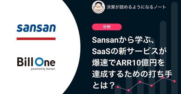 Q. Sansanから学ぶ、SaaSの新サービスが爆速でARR10億円を達成するための打ち手とは？ | 決算が読めるようになるノート