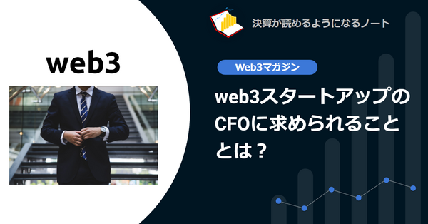【web3】Q. web3スタートアップのCFOに求められることとは？ | 決算が読めるようになるノート