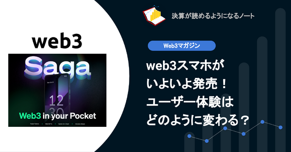 【web3】Q. web3スマホがいよいよ発売！ユーザー体験はどのように変わる？ | 決算が読めるようになるノート