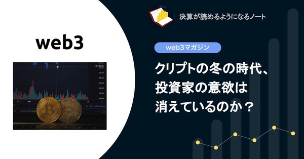 【web3】Q. クリプトの冬の時代、投資家の意欲は消えているのか？ | 決算が読めるようになるノート