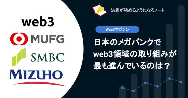 【web3】Q. 日本のメガバンクでweb3領域の取り組みが最も進んでいるのは？ | 決算が読めるようになるノート