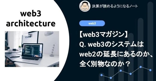 【web3】Q. web3のシステムはweb2の延長にあるのか、全く別物なのか？ | 決算が読めるようになるノート