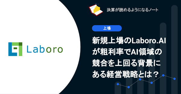 Q. 新規上場のLaboro.AIが粗利率でAI領域の競合を上回る背景にある経営戦略とは？ | 決算が読めるようになるノート