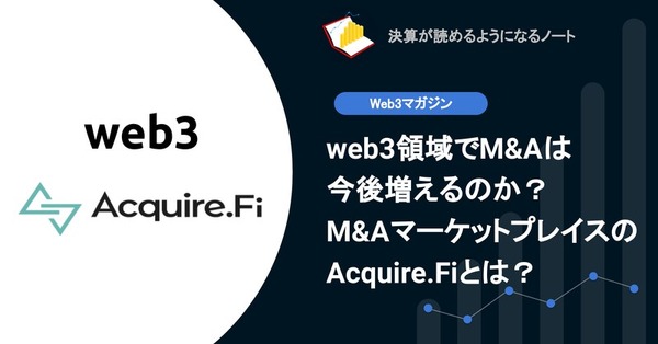 【web3】Q. web3領域でM&Aは今後増えるのか？M&AマーケットプレイスのAcquire.Fiとは？ | 決算が読めるようになるノート