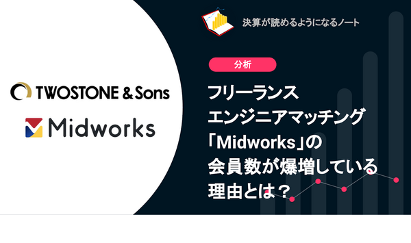 Q. フリーランスエンジニアマッチング「Midworks」の会員数が爆増している理由とは？ | 決算が読めるようになるノート