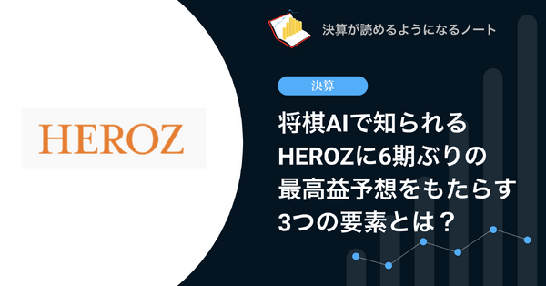 【決算速報】Q. 将棋AIで知られるHEROZに6期ぶりの最高益予想をもたらす3つの要素とは？ | 決算が読めるようになるノート