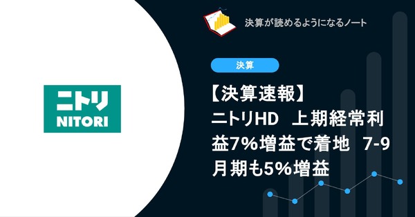 【決算速報】ニトリHD 上期経常利益7％増益で着地 7-9月期も5％増益 ライブコマースの視聴者数は194.6%増 | 決算が読めるようになるノート