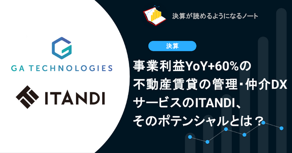 Q. 事業利益YoY+60%の不動産賃貸の管理・仲介DXサービスのITANDI、そのポテンシャルとは？ | 決算が読めるようになるノート