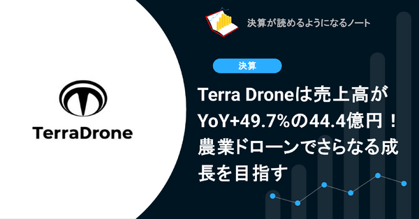 Terra Droneは売上高がYoY+49.7%の44.4億円！農業ドローンでさらなる成長を目指す | 決算が読めるようになるノート