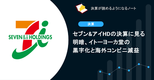 セブン&アイHDの決算に見る明暗、イトーヨーカ堂の黒字化と海外コンビニ減益 | 決算が読めるようになるノート