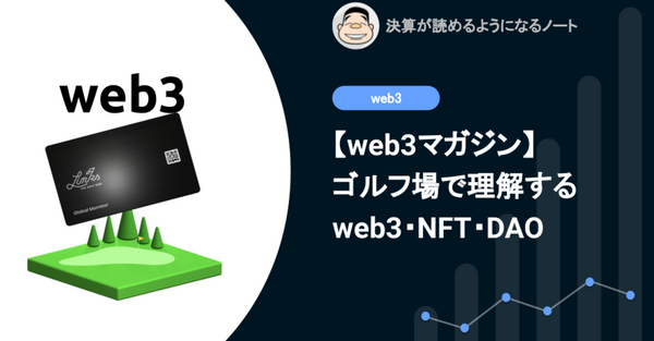 【web3マガジン始めます】ゴルフ場で理解するweb3・NFT・DAO | 決算が読めるようになるノート