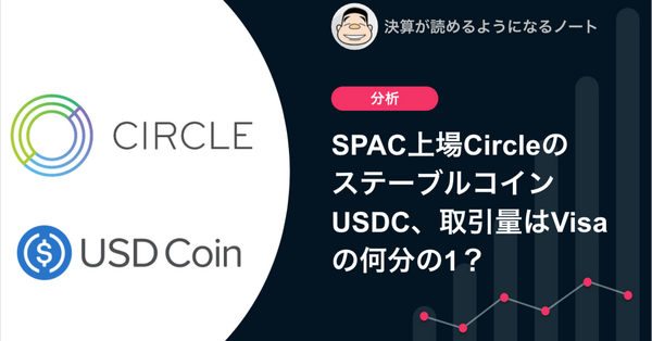 Q. SPAC上場CircleのステーブルコインUSDC、取引量はVisaの何分の1？ | 決算が読めるようになるノート
