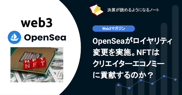 【web3】Q. OpenSeaがロイヤリティ変更を実施。NFTはクリエイターエコノミーに貢献するのか？ | 決算が読めるようになるノート