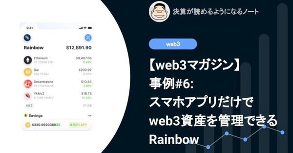 【web3マガジン】事例#6: スマホアプリだけでweb3資産を管理できるRainbow | 決算が読めるようになるノート